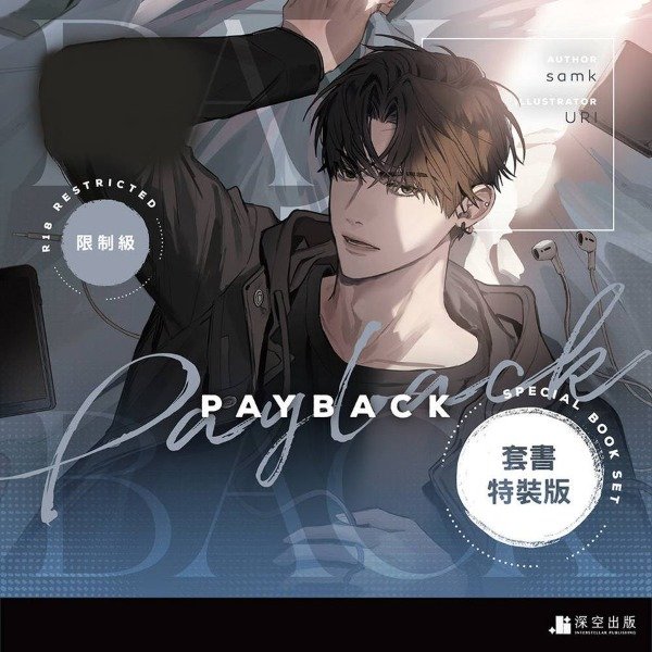 Payback Vol. 1 y 2 Deluxe Edition (Taiwanese novel) - Haitang Books